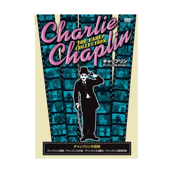 ★迅速配送・最安値に挑戦中！★＜収録内容＞◆チャップリンの冒険囚人服のまま脱獄中のチャップリン。海で溺れかかる娘を助けお屋敷に招かれる。ところがそこには囚人脱獄の記事が載った新聞が。■1917年作品　■収録時間25分◆チャップリンの仕事とあ...