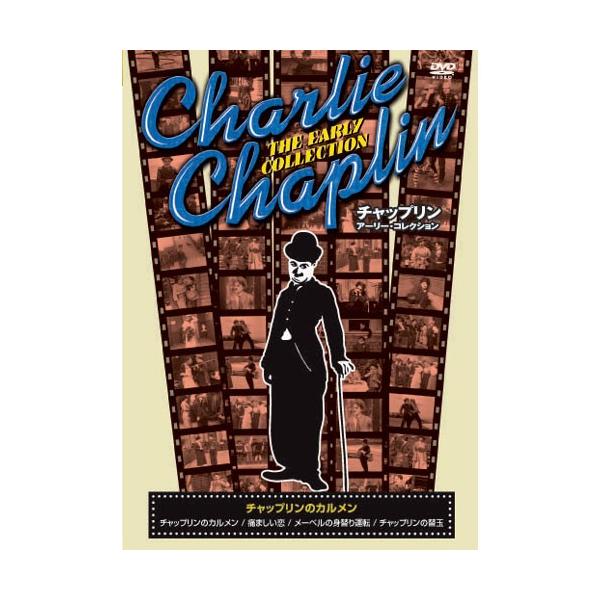 ★迅速配送・最安値に挑戦中！★＜収録内容＞◆チャップリンのカルメン有名歌劇「カルメン」のパロディ版。妖女カルメンに心に奪われた一途なホセ（チャップリン）。ビゼーの名曲に乗せて”芸術的”なドタバタ・コメディが展開していく。■1915年作品　■...