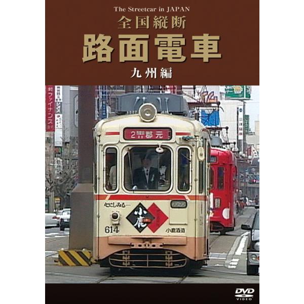 全国で活躍中の路面電車を、走行風景、運転席からの展望、車両紹介、運行作業の裏側などで構成