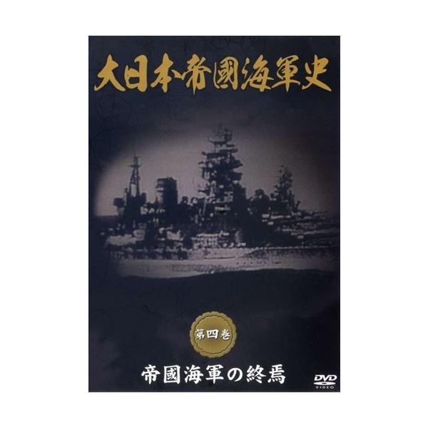★最安値に挑戦！迅速配送！★※商品により本社倉庫、第二倉庫、メーカー在庫に分かれます。納期遅れる場合もございます。※発売日後のお届けとなる場合もございます。大日本帝國海軍の歴史を紐解くシリーズ第4巻「帝國海軍の終焉」編。 米軍の圧倒的な兵力...