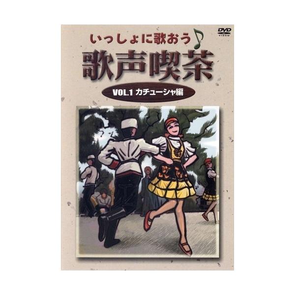 ★最安値に挑戦！迅速配送！★※商品により本社倉庫、第二倉庫、メーカー在庫に分かれます。納期遅れる場合もございます。※発売日後のお届けとなる場合もございます。かつての歌声喫茶の人気曲、今も忘れ得ない名曲の数々を選曲!戦後の黎明期、歌声喫茶発祥...