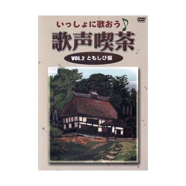 ★最安値に挑戦！迅速配送！★※商品により本社倉庫、第二倉庫、メーカー在庫に分かれます。納期遅れる場合もございます。※発売日後のお届けとなる場合もございます。かつての歌声喫茶の人気曲、今も忘れ得ない名曲の数々を選曲!戦後の黎明期、歌声喫茶発祥...