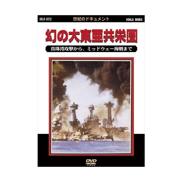 ★最安値に挑戦！迅速配送！★※商品により本社倉庫、第二倉庫、メーカー在庫に分かれます。納期遅れる場合もございます。※発売日後のお届けとなる場合もございます。真珠湾攻撃で始まった怒涛のような日本軍の進撃から、戦局を一変させたミッドウェー海戦ま...