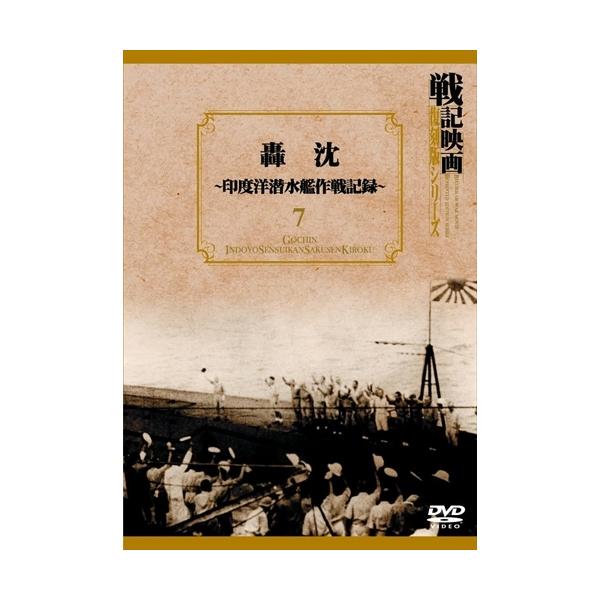 ★最安値に挑戦！迅速配送！★※商品により本社倉庫、第二倉庫、メーカー在庫に分かれます。納期遅れる場合もございます。※発売日後のお届けとなる場合もございます。我々日本人が、永遠に記憶にとどめておきたい映画がある。数々の歴史的映像が、世紀を超え...