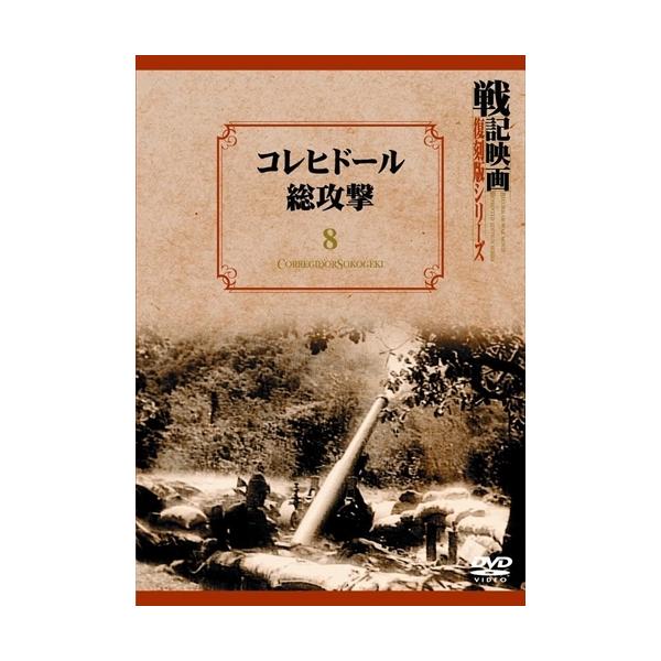★最安値に挑戦！迅速配送！★※商品により本社倉庫、第二倉庫、メーカー在庫に分かれます。納期遅れる場合もございます。※発売日後のお届けとなる場合もございます。我々日本人が、永遠に記憶にとどめておきたい映画がある。数々の歴史的映像が、世紀を超え...