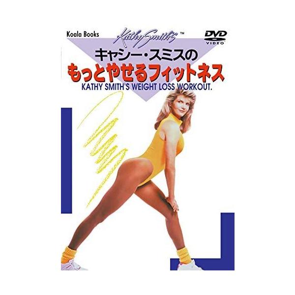 ★最安値に挑戦！迅速配送！★※商品により本社倉庫、第二倉庫、メーカー在庫に分かれます。納期遅れる場合もございます。※発売日後のお届けとなる場合もございます。アメリカ・フィットネス界のベテラン指導者、キャシー・スミスが開発したシェイプ・アップ...