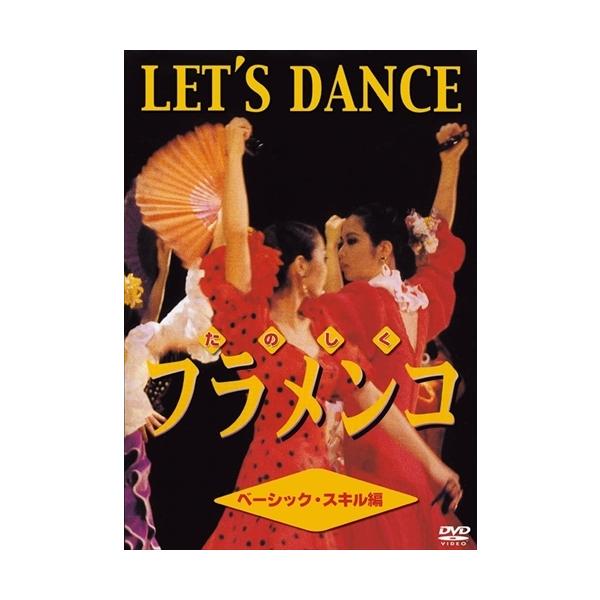 ★最安値に挑戦！迅速配送！★※商品により本社倉庫、第二倉庫、メーカー在庫に分かれます。納期遅れる場合もございます。※発売日後のお届けとなる場合もございます。イントラクターの手下倭里亜が、生徒3名といっしょにフラメンコの中でもっとも庶民的な曲...