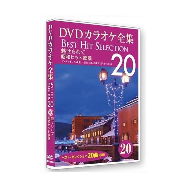 ★最安値に挑戦！迅速配送！★※商品により本社倉庫、第二倉庫、メーカー在庫に分かれます。納期遅れる場合もございます。※発売日後のお届けとなる場合もございます。＜仕様＞DVD＜収録内容＞1 魅せられて / ジュディ・オング2 そして神戸 / 内...