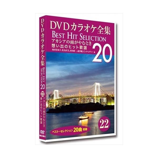 ★最安値に挑戦！迅速配送！★※商品により本社倉庫、第二倉庫、メーカー在庫に分かれます。納期遅れる場合もございます。※発売日後のお届けとなる場合もございます。＜仕様＞DVD＜収録内容＞1 アカシアの雨がやむとき/ 西田佐知子2 世界は二人のた...