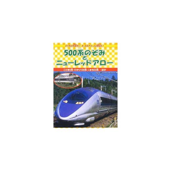 ★迅速配送・最安値に挑戦中！★のりもの大好き！！キッズスペシャル3本立て！こだま0系・ひかり100系・こまちE3系・・・ほか【内容紹介】◆たのしい新幹線のれきし（さよなら0系）◆スーパートレイン大集合5　四国・九州地方のJRとっきゅう◆スー...