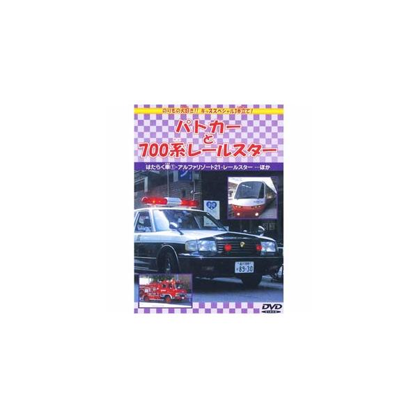 ★迅速配送・最安値に挑戦中！★のりもの大好き！！キッズスペシャル3本立て！はたらく車1・アルファリゾート21・レールスター・・・ほか【内容紹介】◆にんきものはたらく車せいぞろい　パトカー・消防車◆スーパートレイン大集合4　近畿・中国地方のJ...