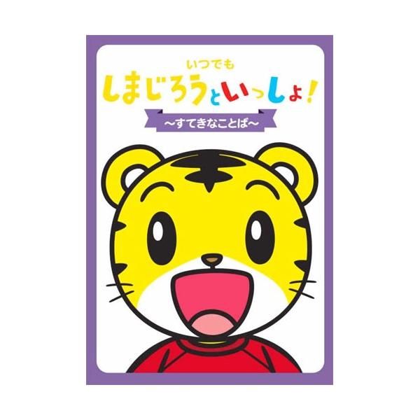 ★迅速配送・最安値に挑戦中！★しまじろうのテレビ番組より、キッズの心の栄養になる「アニメおはなし」、親子で楽しい「うた」、「ダンス」など人気コーナーを収録!＜解説＞◆う　た／1. ソラソラ☆あおぞら (うた：とよさきあき)◆アニメ／2. す...