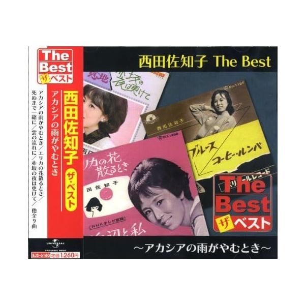 60年代にエキゾチックで大人っぽい卓越した歌唱力で魅了した西田佐知子。歌詞付き。【収録曲】1. アカシアの雨がやむとき2. エリカの花散るとき3. 死ぬまで一緒に4. 雲の流れに5. 赤坂の夜は更けて6. コーヒー・ルンバ7. 裏町酒場8....
