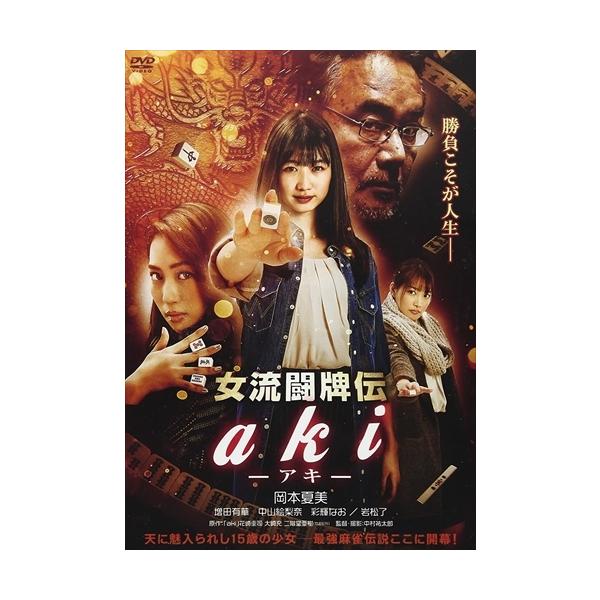 ★最安値に挑戦！迅速配送！★※商品により本社倉庫、第二倉庫、メーカー在庫に分かれます。納期遅れる場合もございます。麻雀界のカリスマ 二階堂亜樹15歳だった彼女は、生き抜くためにこの道を選んだ。辿り着いた、本物の麻雀。そして、本物の人生とは？...