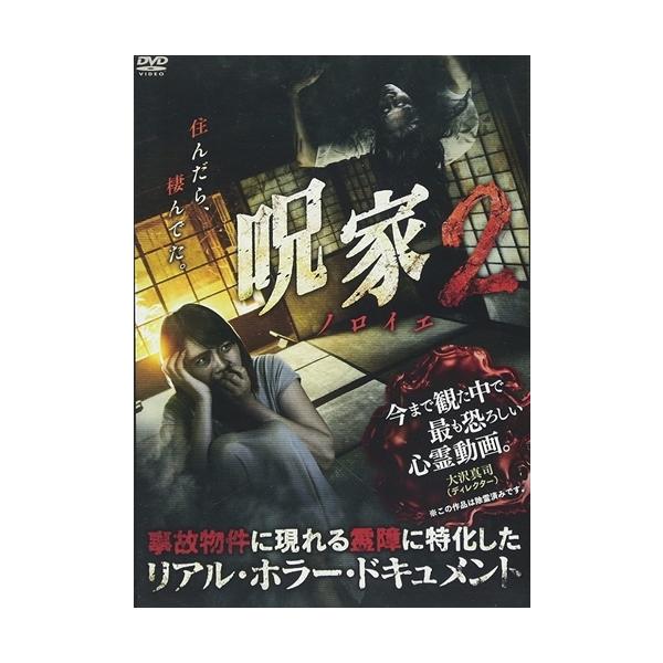 ★最安値に挑戦！迅速配送！★※商品により本社倉庫、第二倉庫、メーカー在庫に分かれます。納期遅れる場合もございます。事故物件やワケアリ物件に現れる霊障に特化したホラードキュメンタリー第2弾。殺人事件のあった部屋に住むことになった暮木奏子。2ヵ...