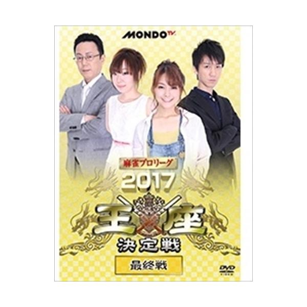 ★最安値に挑戦！迅速配送！★※商品により本社倉庫、第二倉庫、メーカー在庫に分かれます。納期遅れる場合もございます。1年にわたり繰り広げられるプロ雀士によるTV対局リーグ戦“麻雀プロリーグ”から2017名人戦の最強を決める「王座決定戦」最終戦...