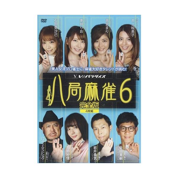 ★最安値に挑戦！迅速配送！★※商品により本社倉庫、第二倉庫、メーカー在庫に分かれます。納期遅れる場合もございます。V☆パラダイスで放映中の麻雀バラエティ第6弾。美人女流プロ雀士と麻雀大好きタレントが、親連荘なしの八局で行うオリジナルルールの...