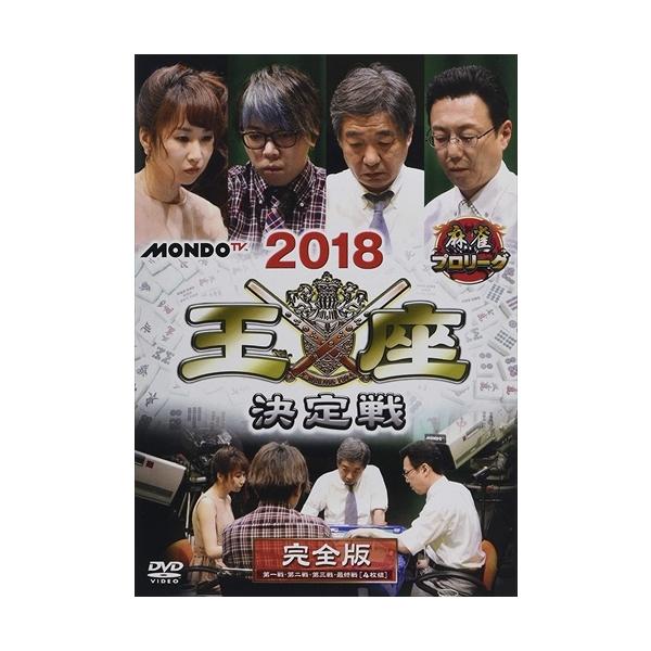 ★最安値に挑戦！迅速配送！★※商品により本社倉庫、第二倉庫、メーカー在庫に分かれます。納期遅れる場合もございます。1年にわたり繰り広げられるプロ雀士によるTV対局リーグ戦“麻雀プロリーグ”から2018名人戦の最強を決める「王座決定戦」をDV...