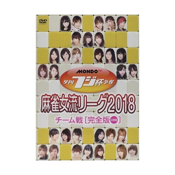 ★最安値に挑戦！迅速配送！★※商品により本社倉庫、第二倉庫、メーカー在庫に分かれます。納期遅れる場合もございます。2006年より開催されている、夕刊フジ主催による女流雀士限定麻雀タイトル戦の第12期シリーズのチーム戦をDVD化。12チームが...