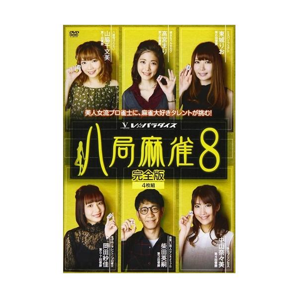 ★最安値に挑戦！迅速配送！★※商品により本社倉庫、第二倉庫、メーカー在庫に分かれます。納期遅れる場合もございます。V☆パラダイスで放映中の麻雀バラエティ第8弾。女流プロ雀士と麻雀大好きタレントが、親連荘なしの八局で行うオリジナルルールの下、...