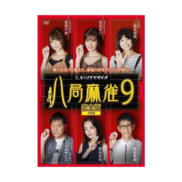 ★最安値に挑戦！迅速配送！★※商品により本社倉庫、第二倉庫、メーカー在庫に分かれます。納期遅れる場合もございます。V☆パラダイスで放映中の麻雀バラエティ第9弾。女流プロ雀士と麻雀大好きタレントが、親連荘なしの八局で行うオリジナルルールの下、...
