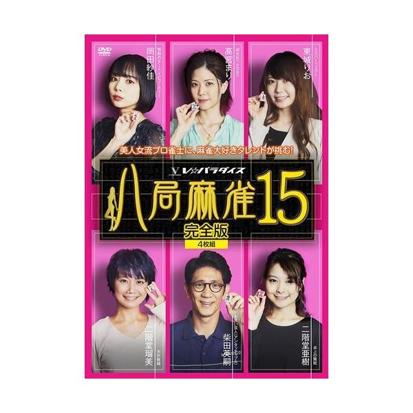 ★最安値に挑戦！迅速配送！★※商品により本社倉庫、第二倉庫、メーカー在庫に分かれます。納期遅れる場合もございます。※発売日後のお届けとなる場合もございます。V☆パラダイスで放送中、大人気麻雀バラエティ「八局麻雀」第15弾が全対局ノーカットで...