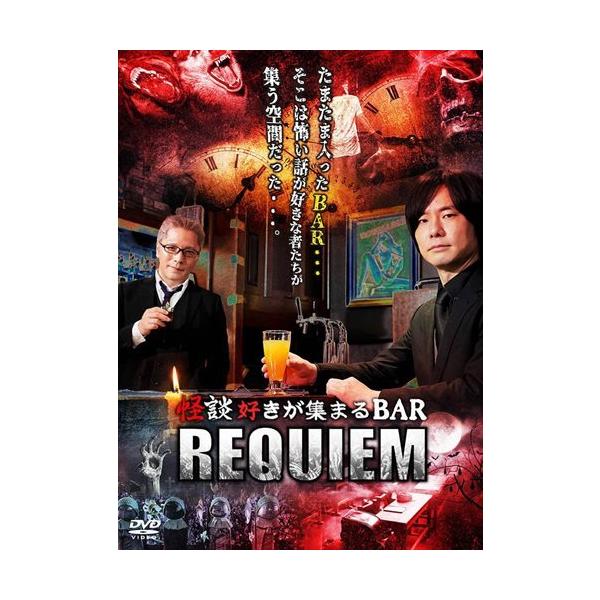 ★最安値に挑戦！迅速配送！★※商品により本社倉庫、第二倉庫、メーカー在庫に分かれます。納期遅れる場合もございます。※発売日後のお届けとなる場合もございます。たまたま入ったBAR・・・そこは怖い話が好きな者たちが集う空間だった・・・ちょっと飲...