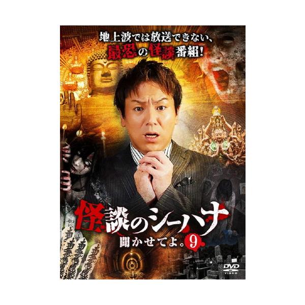 ★最安値に挑戦！迅速配送！★※商品により本社倉庫、第二倉庫、メーカー在庫に分かれます。納期遅れる場合もございます。※発売日後のお届けとなる場合もございます。本物の怪談"の語り手たちが、地上波では怖すぎて披露できないような怪談を存分に語りつく...