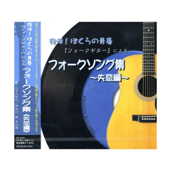 懐かしい思いを呼び覚ますような『フォークギター』の芳醇な響きでヒット曲の数々を奏でます。 【収録曲】1. 「いちご白書」をもう一度（バンバン） 2. 岬めぐり（ウィークエンド） 3. 恋人もいないのに（シモンズ） 4. 恋（松山千春） 5....