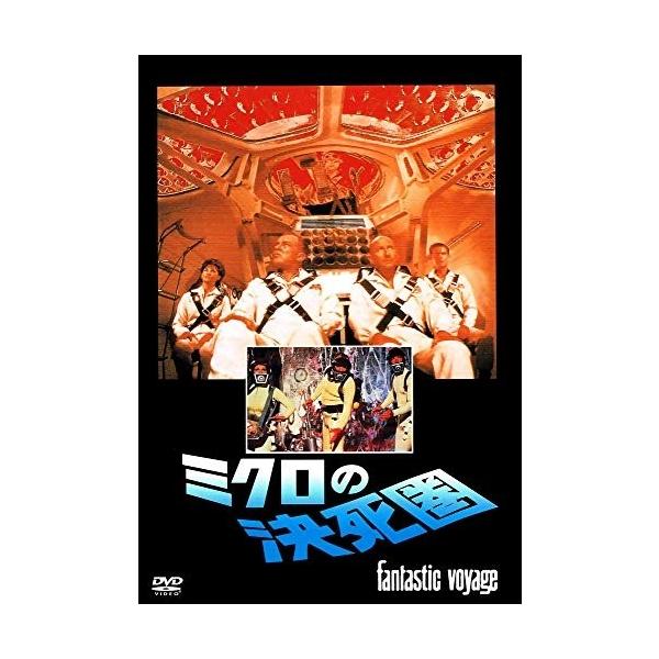 ★最安値に挑戦！迅速配送！★※商品により本社倉庫、第二倉庫、メーカー在庫に分かれます。納期遅れる場合もございます。制限時間は1時間! 細菌大に縮小された科学者たちが挑む、決死の人体実験! 映画の言葉“人間は宇宙の中心だ"＜仕様＞DVD出演:...