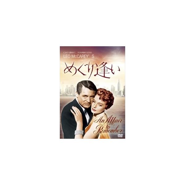 ★最安値に挑戦！迅速配送！★※商品により本社倉庫、第二倉庫、メーカー在庫に分かれます。納期遅れる場合もございます。＜仕様＞DVD＜収録内容＞出演: ケイリー・グラント, デボラ・カー, リチャード・デニング監督: レオ・マッケリー形式: C...