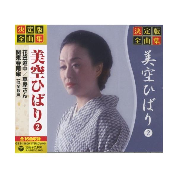 「花笠道」、「ひばりの三度笠」など美空ひばりの名曲を余すことなく収録。逸曲満載の決定版！■歌詞カード付き品番：GES-14809　JAN：4935543005846発売元：日本コロムビア株式会社＜収録曲＞1. 花笠道中 2. ひばりの渡り鳥...