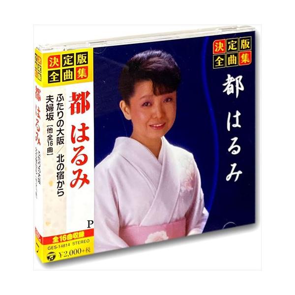 「 ふたりの大阪 」、「浪花恋しぐれ」など都はるみの名曲を余すことなく収録。逸曲満載の決定版！■歌詞カード付き品番：GES-14814　JAN：4935543006195発売元：日本コロムビア株式会社＜収録曲＞1. ふたりの大阪 ( 共演 ...