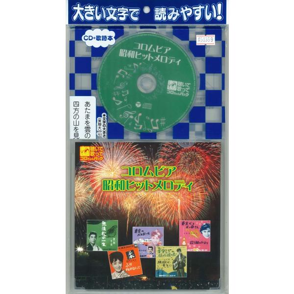 ★最安値に挑戦中！迅速配送！★大きな文字で読みやすい歌詞本つき！聴いて歌ってコロちゃんパックが登場です！日本が躍動した戦後・昭和。日本の隅々に元気な歌声がいつも響いていました。それは、誰もが口ずさんだ日本人の心の歌でした。そんな「もう一度聴...