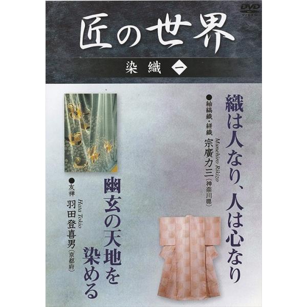 ★最安値に挑戦！迅速配送！★※商品により本社倉庫、第二倉庫、メーカー在庫に分かれます。納期遅れる場合もございます。「紬縞織・絣織 織は人なり、人は心なり」郡上八幡に郡上紬を開発した紬縞織・絣織の名匠、宗廣力三(重要無形文化財/各個認定保持者...