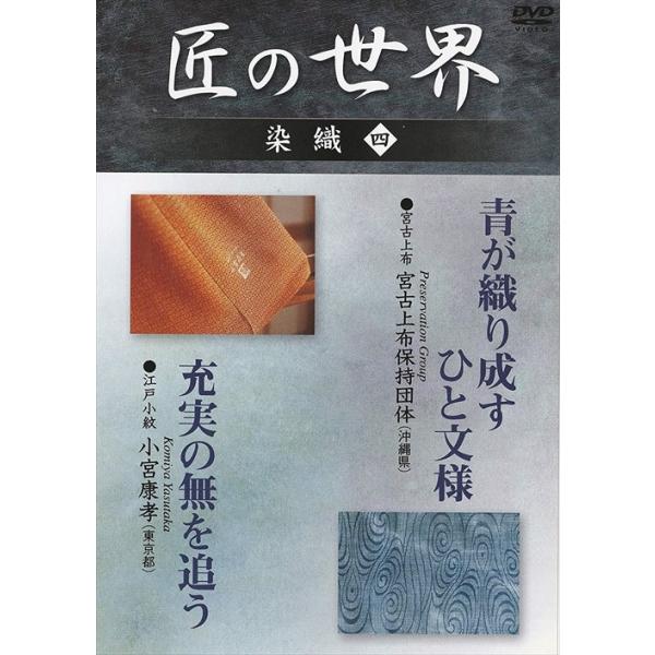 ★最安値に挑戦！迅速配送！★※商品により本社倉庫、第二倉庫、メーカー在庫に分かれます。納期遅れる場合もございます。「宮古上布 青が織り成すひと文様」 「極限の織物」とよばれる宮古上布の、採取から染色、織りまでの工程を宮古上布保持団体(重要無...