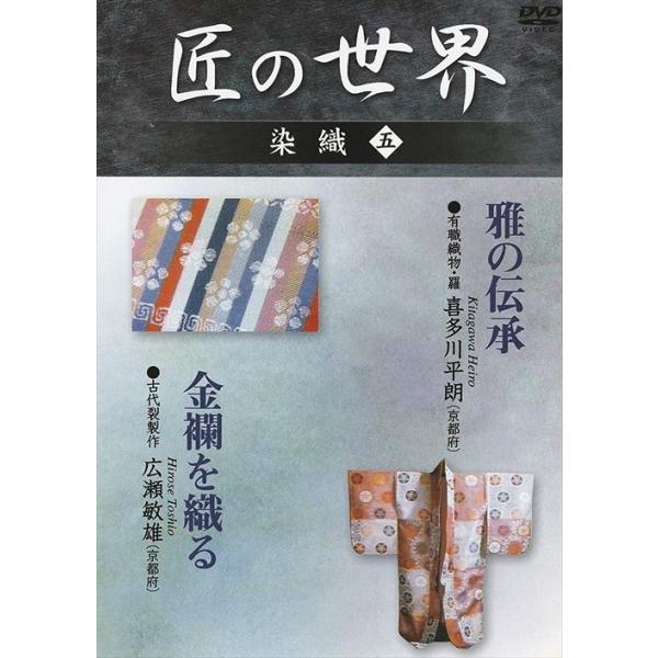 ★最安値に挑戦！迅速配送！★※商品により本社倉庫、第二倉庫、メーカー在庫に分かれます。納期遅れる場合もございます。「有織織物・羅 雅の伝承」平安時代の貴族の衣装であった有織織物を現代によみがえらせた喜多川平朗(重要無形文化財/各個認定保持者...