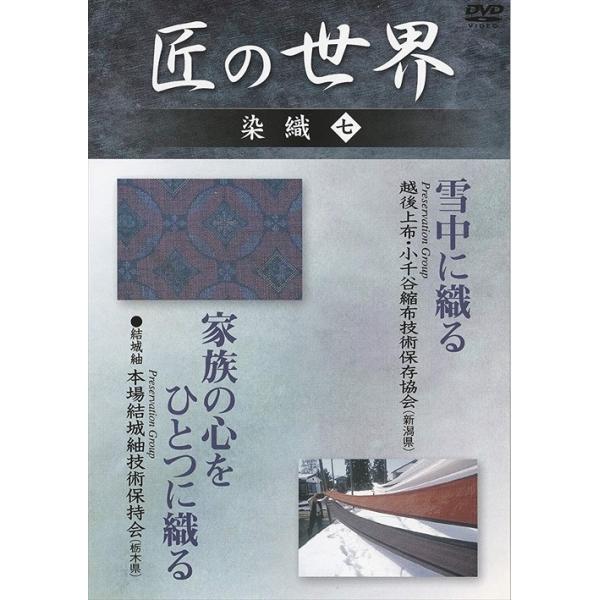 ★最安値に挑戦！迅速配送！★※商品により本社倉庫、第二倉庫、メーカー在庫に分かれます。納期遅れる場合もございます。「越後上布・小千谷縮布 雪中に織る」最適の気候環境の中で生まれた麻織物の越後上布。越後上布が織られていく様子を越後上布・小千谷...