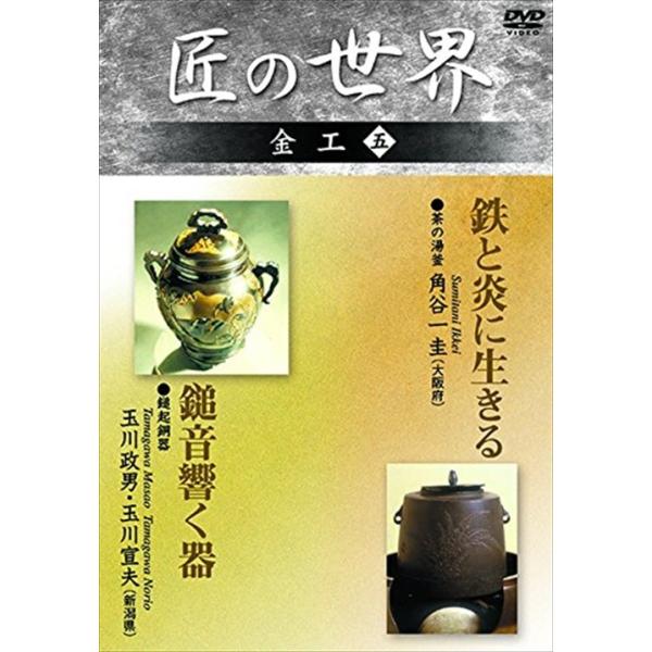 ★最安値に挑戦！迅速配送！★※商品により本社倉庫、第二倉庫、メーカー在庫に分かれます。納期遅れる場合もございます。日本には世界一の鉄の技術がある。それはたたら師が支えた鋼鉄技術と刀剣技術のなかで磨かれきた。鏡や梵鐘を中心とした銅の技術、黄金...