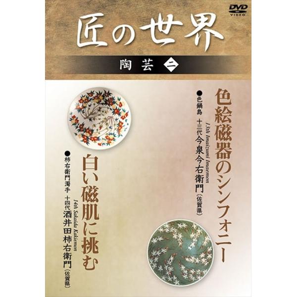 ★最安値に挑戦！迅速配送！★※商品により本社倉庫、第二倉庫、メーカー在庫に分かれます。納期遅れる場合もございます。＜仕様＞DVD＜収録内容＞出演: 13代今和泉今右衛門, 14代酒井田柿右衛門, ナレーター:奈良岡朋子, テーマ音楽:喜多郎...