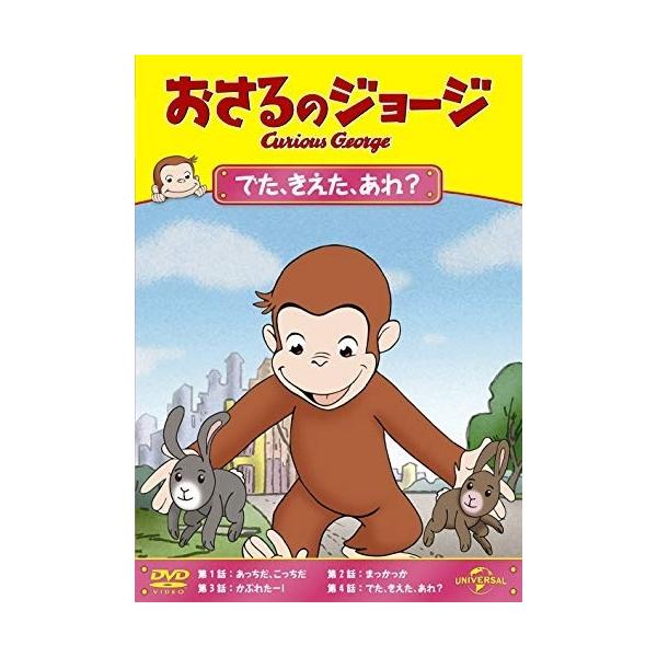 【発売日：2025年07月04日】★最安値に挑戦！迅速配送！★※商品により本社倉庫、第二倉庫、メーカー在庫に分かれます。納期遅れる場合もございます。＜仕様＞DVD＜収録内容＞■NHKで放送された「おさるのジョージ」TVシリーズの初DVD化エ...