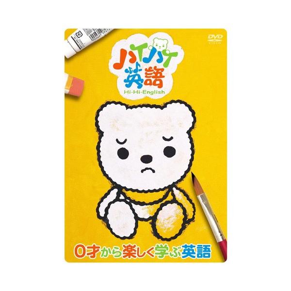 ★迅速配送・最安値に挑戦中！★えいごで、わらおう。お子様を夢中にさせるしかけがいっぱい！＜解説＞ハイハイ英語はいろいろな表現手法で楽しみながら学べるエデュテインメントDVDです。粘土・折り紙・フェルト・ちぎり絵・版画など、CGを使わないあた...