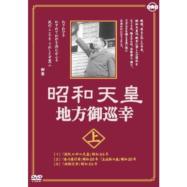 ★迅速配送・最安値に挑戦中！★昭和天皇御崩御より四半世紀。今、25年の時を経て、戦後日本の復興のため地方を御巡幸された陛下の足跡を振り返る。収録内容＜上＞（本編約84分）1. 昭和天皇地方御巡幸 1 「国民の中の天皇」 昭和26年 ( 約2...