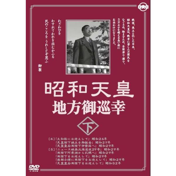 ★迅速配送・最安値に挑戦中！★1. 昭和天皇地方御巡幸 4 「大和路にお迎えして」昭和26年 ( 約25分 )2. 「天皇陛下独立を御報告」昭和27年 ( 約6分 ) 伊勢神宮。3. 「天皇皇后両陛下伊勢路へ」昭和29年 ( 約3分 ) 4...