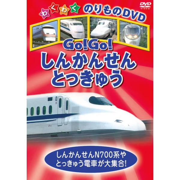 ★最安値に挑戦！迅速配送！★※商品により本社倉庫、第二倉庫、メーカー在庫に分かれます。納期遅れる場合もございます。※発売日後のお届けとなる場合もございます。しんかんせんN700系やとっきゅう電車が大集合！このDVDにでてくるしんかんせん、と...