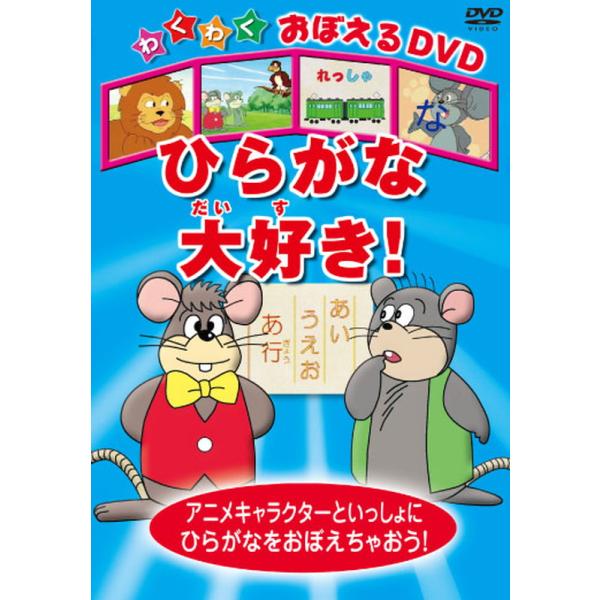 ★最安値に挑戦！迅速配送！★※商品により本社倉庫、第二倉庫、メーカー在庫に分かれます。納期遅れる場合もございます。※発売日後のお届けとなる場合もございます。アニメキャラクターといっしょに ひらがなをおぼえちゃおう！みなさん、わくわくひらがな...