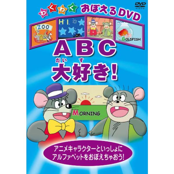 ★最安値に挑戦！迅速配送！★※商品により本社倉庫、第二倉庫、メーカー在庫に分かれます。納期遅れる場合もございます。※発売日後のお届けとなる場合もございます。アニメキャラクターといっしょに アルファベットをおぼえちゃおう！みなさん、わくわくA...