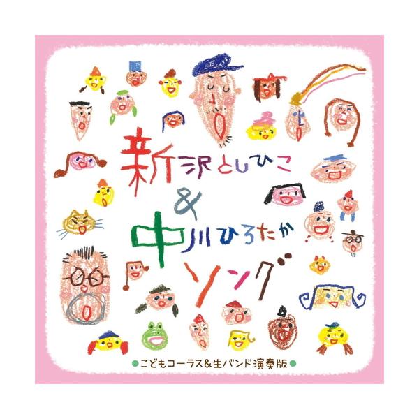 ★最安値に挑戦！迅速配送！★※商品により本社倉庫、第二倉庫、メーカー在庫に分かれます。納期遅れる場合もございます。※発売日後のお届けとなる場合もございます。保育園や幼稚園、小学校を中心に、30年以上歌い続けられるシンガーソングライター新沢と...