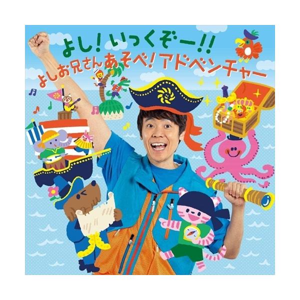 ＜収録予定曲＞〔収録内容〕※曲目・曲順は変更の可能性があります。1.(オープニング)よしお兄さんGO! GO!2.(オリジナルソング)あれよし これよし ぜんぶよし! ★3.(おやこでゴーゴー! )バスにのって ★4.(からだ全身シュッシュ...