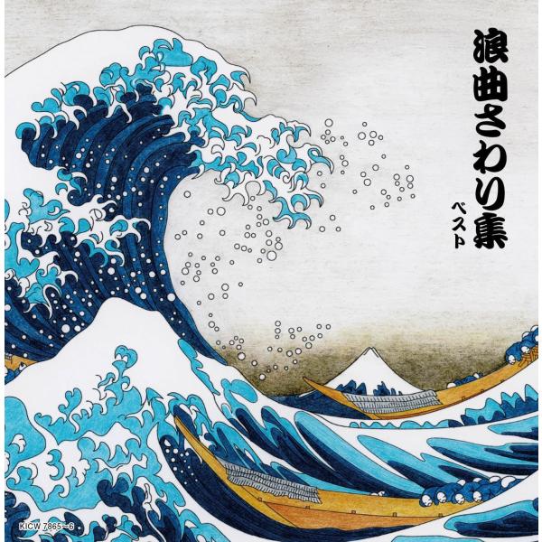 【発売日：2026年05月13日】誰もが知っている定番の浪曲